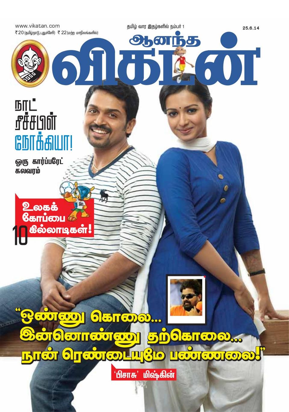 Ananda Vikatan-June 25, 2014 Magazine - Get your Digital Subscription